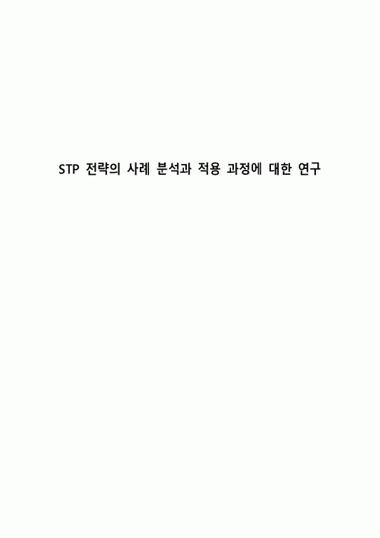 STP 전략의 사례 분석과 적용 과정에 대한 연구