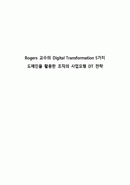 Rogers 교수의 Digital Transformation 5가지 도메인을 활용한 조직의 사업모형 DT 전략