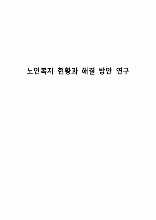 노인복지 현황과 해결 방안 연구