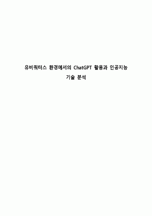 유비쿼터스 환경에서의 ChatGPT 활용과 인공지능 기술 분석
