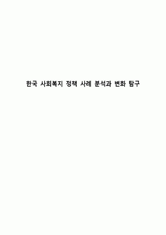 한국 사회복지 정책 사례 분석과 변화 탐구