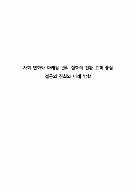 사회 변화와 마케팅 관리 철학의 전환 고객 중심 접근의 진화와 미래 방향