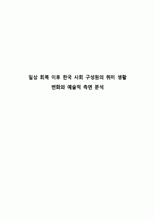 일상 회복 이후 한국 사회 구성원의 취미 생활 변화와 예술적 측면 분석