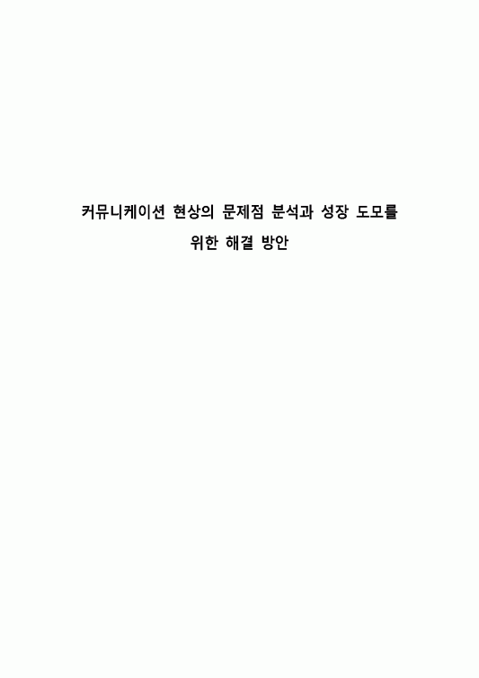 커뮤니케이션 현상의 문제점 분석과 성장 도모를 위한 해결 방안