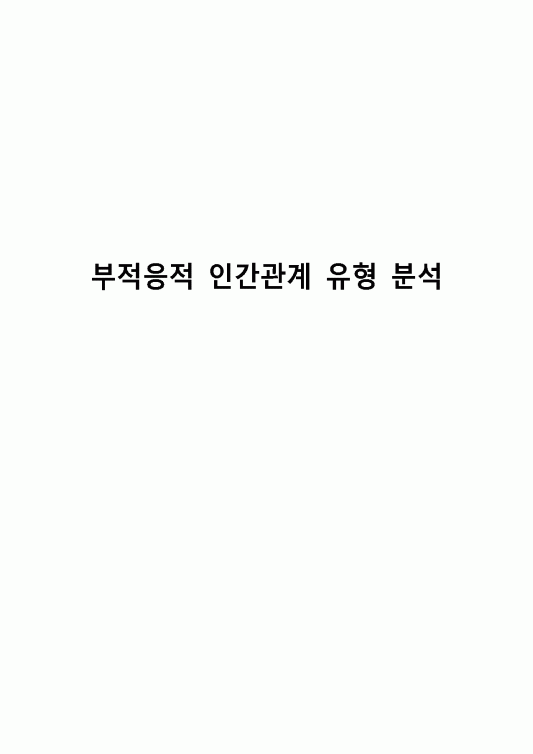 부적응적 인간관계 유형 분석