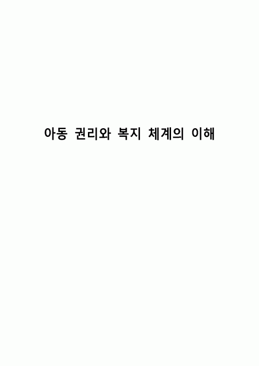 아동 권리와 복지 체계의 이해