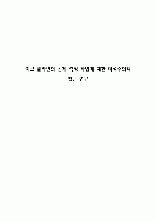 이브 클라인의 신체 측정 작업에 대한 여성주의적 접근 연구