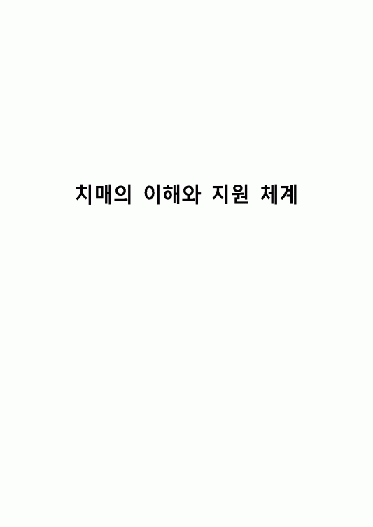 치매의 이해와 지원 체계
