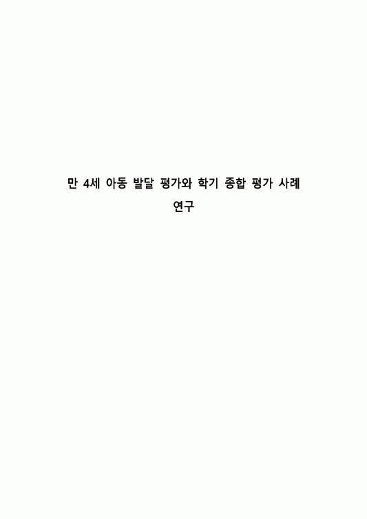 만 4세 아동 발달 평가와 학기 종합 평가 사례 연구