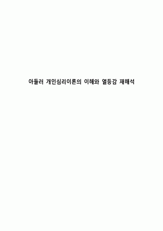 아들러 개인심리이론의 이해와 열등감 재해석
