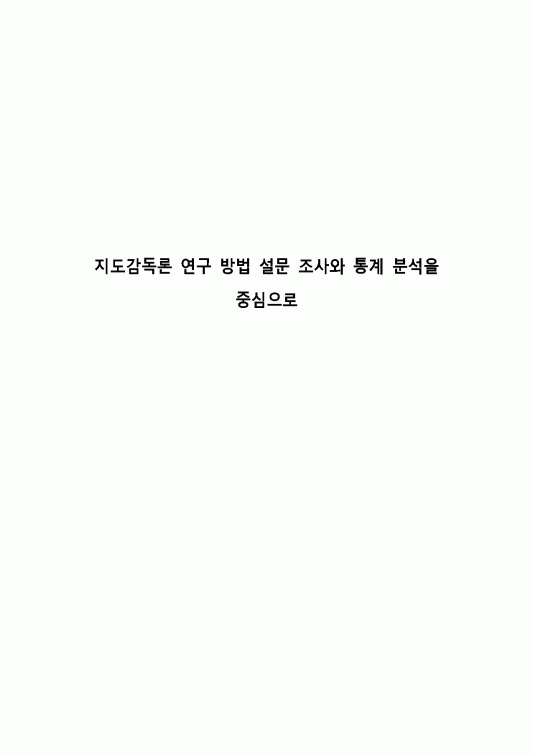 지도감독론 연구 방법 설문 조사와 통계 분석을 중심으로
