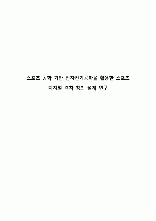 스포츠 공학 기반 전자전기공학을 활용한 스포츠 디지털 격차 창의 설계 연구