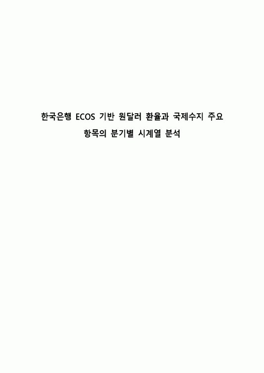 한국은행 ECOS 기반 원달러 환율과 국제수지 주요 항목의 분기별 시계열 분석