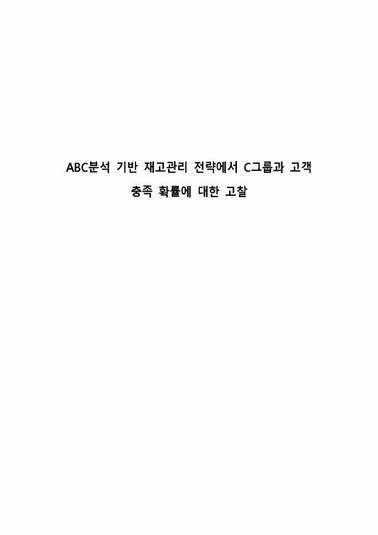 ABC분석 기반 재고관리 전략에서 C그룹과 고객 충족 확률에 대한 고찰