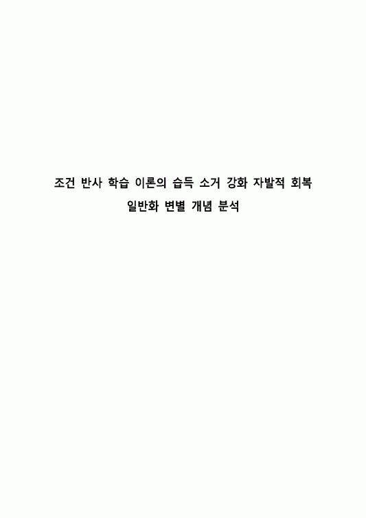 조건 반사 학습 이론의 습득 소거 강화 자발적 회복 일반화 변별 개념 분석