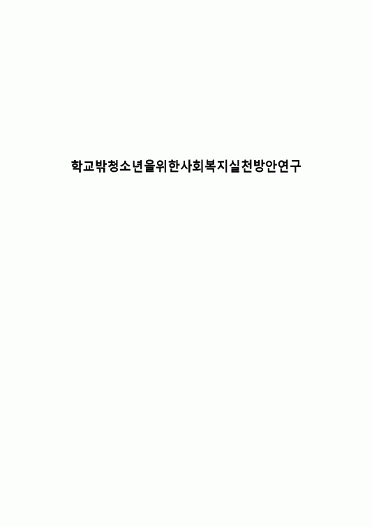 학교밖청소년을위한사회복지실천방안연구