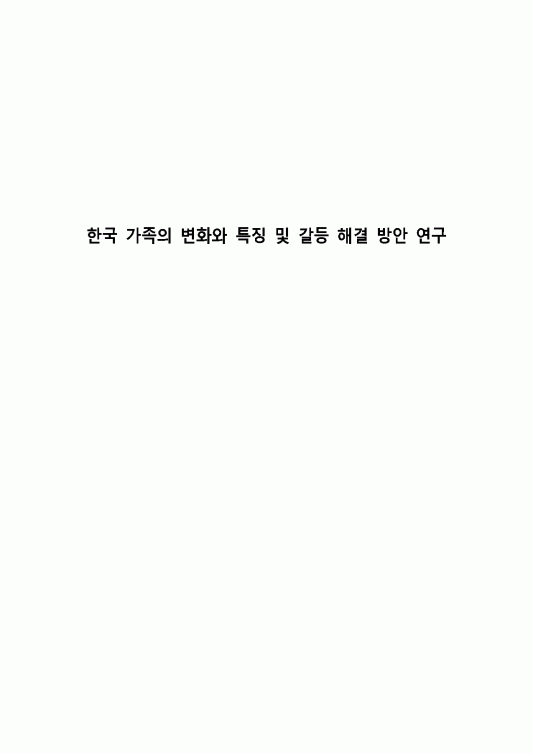 한국 가족의 변화와 특징 및 갈등 해결 방안 연구