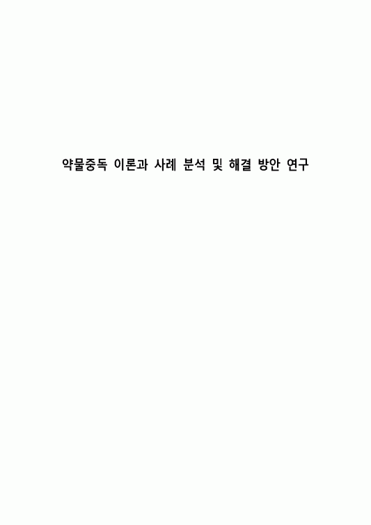 약물중독 이론과 사례 분석 및 해결 방안 연구
