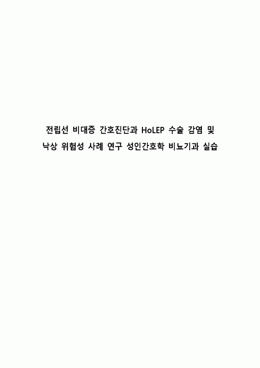 전립선 비대증 간호진단과 HoLEP 수술 감염 및 낙상 위험성 사례 연구 성인간호학 비뇨기과 실습