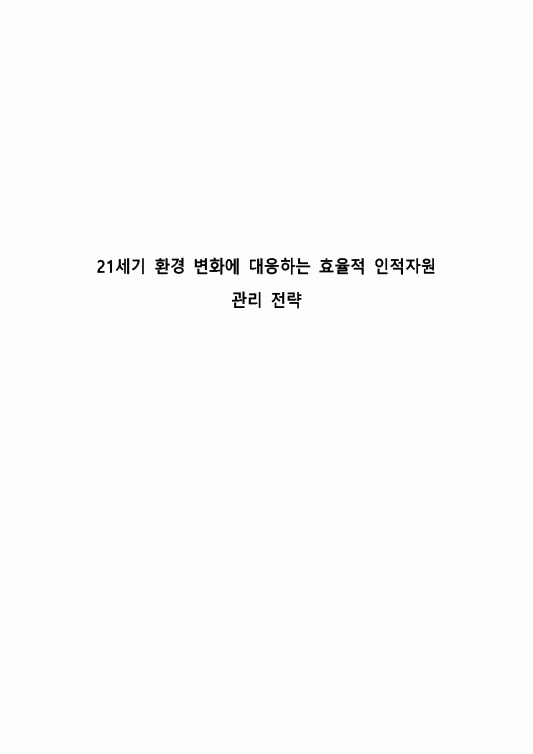 21세기 환경 변화에 대응하는 효율적 인적자원 관리 전략
