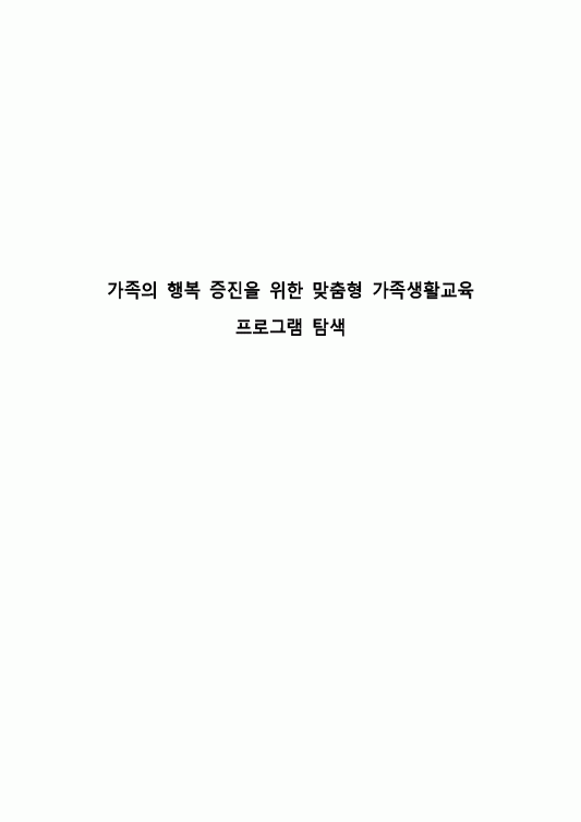 가족의 행복 증진을 위한 맞춤형 가족생활교육 프로그램 탐색