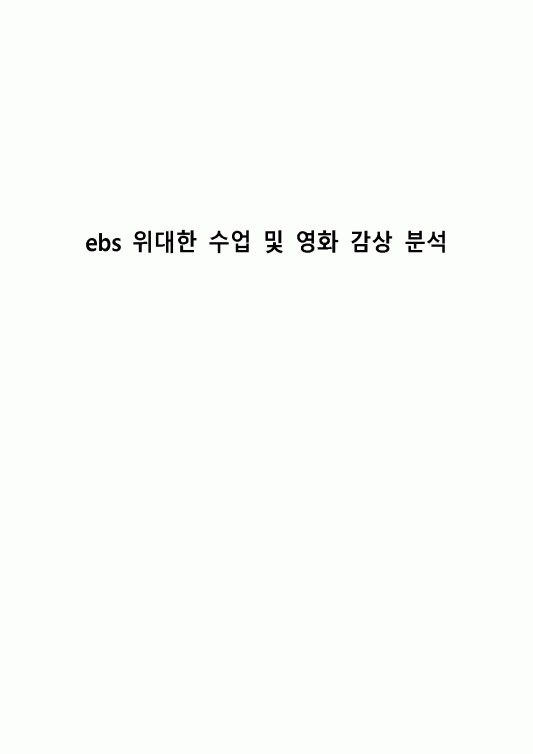 ebs 위대한 수업 및 영화 감상 분석