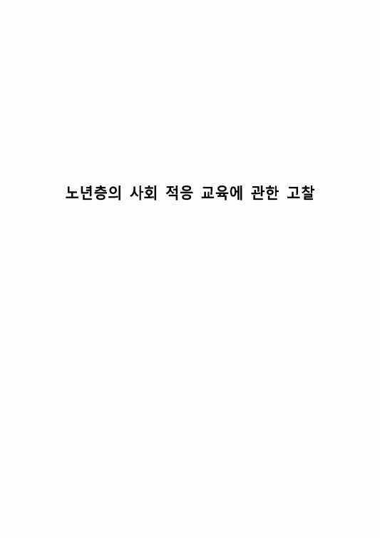 노년층의 사회 적응 교육에 관한 고찰