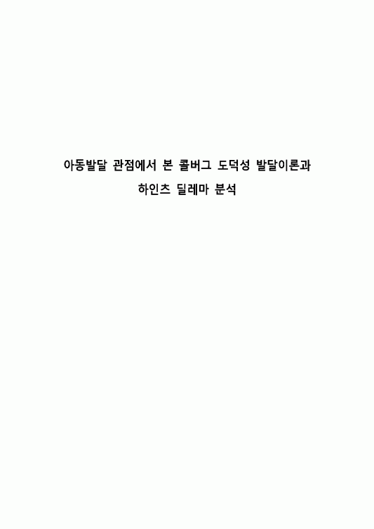 아동발달 관점에서 본 콜버그 도덕성 발달이론과 하인츠 딜레마 분석