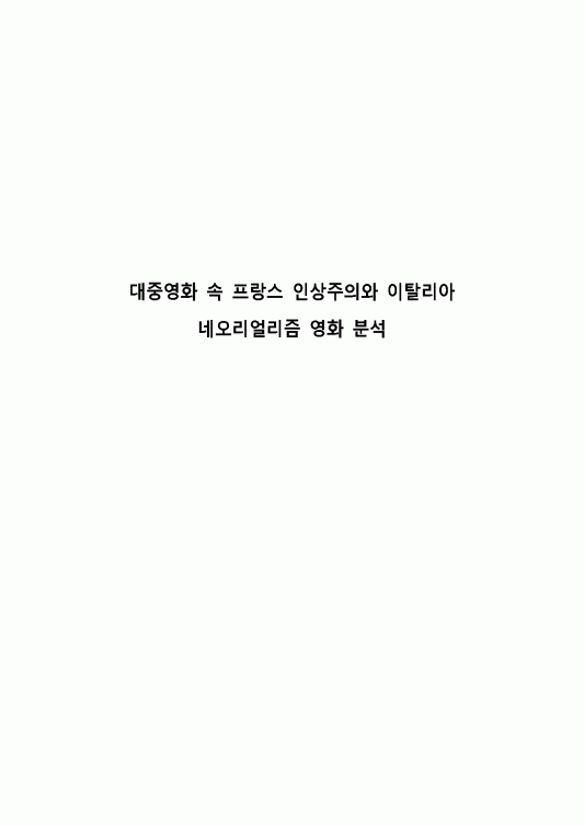 대중영화 속 프랑스 인상주의와 이탈리아 네오리얼리즘 영화 분석