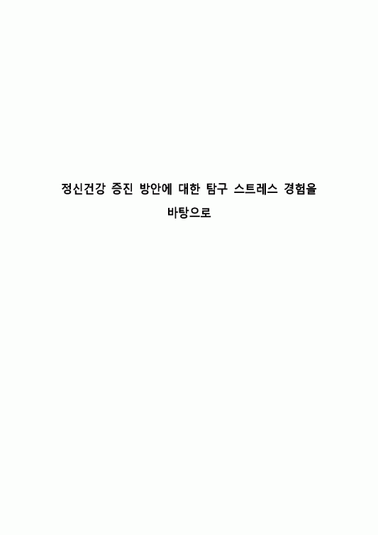 정신건강 증진 방안에 대한 탐구 스트레스 경험을 바탕으로