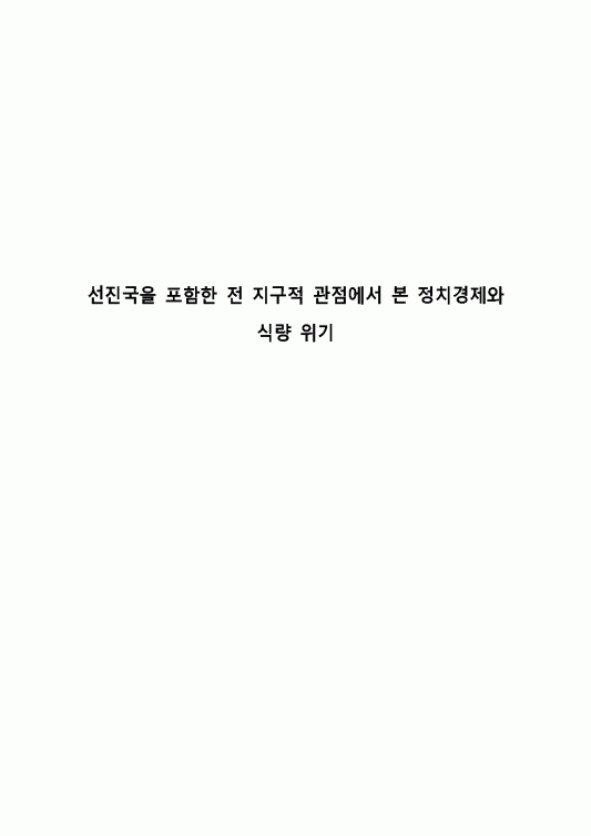 선진국을 포함한 전 지구적 관점에서 본 정치경제와 식량 위기