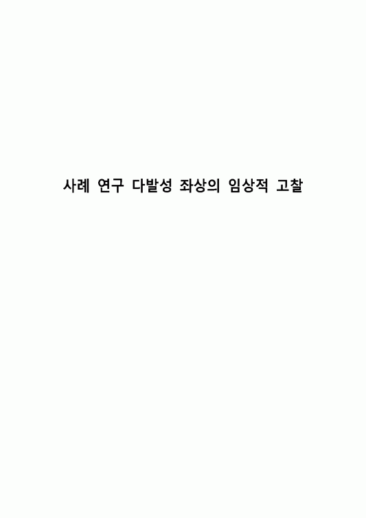 사례 연구 다발성 좌상의 임상적 고찰