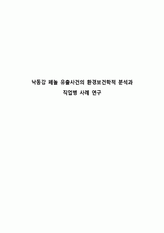 낙동강 페놀 유출사건의 환경보건학적 분석과 직업병 사례 연구
