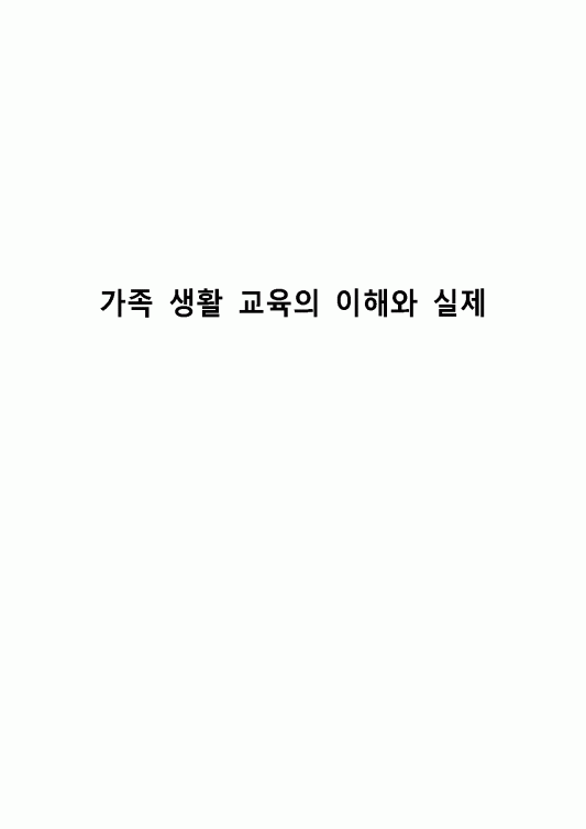 가족 생활 교육의 이해와 실제