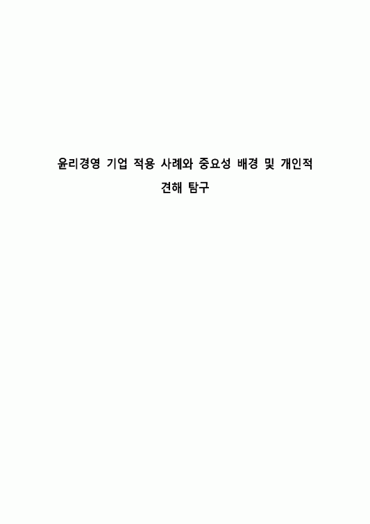 윤리경영 기업 적용 사례와 중요성 배경 및 개인적 견해 탐구