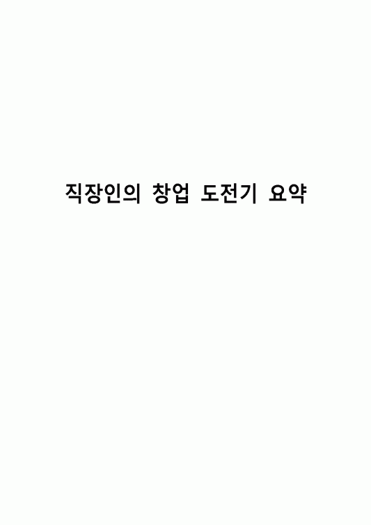 직장인의 창업 도전기 요약