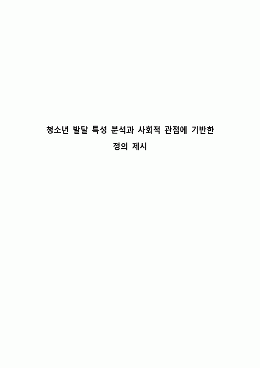 청소년 발달 특성 분석과 사회적 관점에 기반한 정의 제시