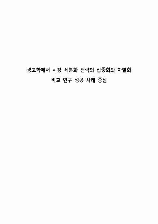 광고학에서 시장 세분화 전략의 집중화와 차별화 비교 연구 성공 사례 중심