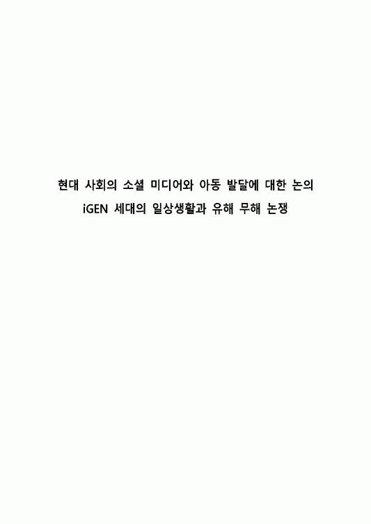 현대 사회의 소셜 미디어와 아동 발달에 대한 논의 iGEN 세대의 일상생활과 유해 무해 논쟁
