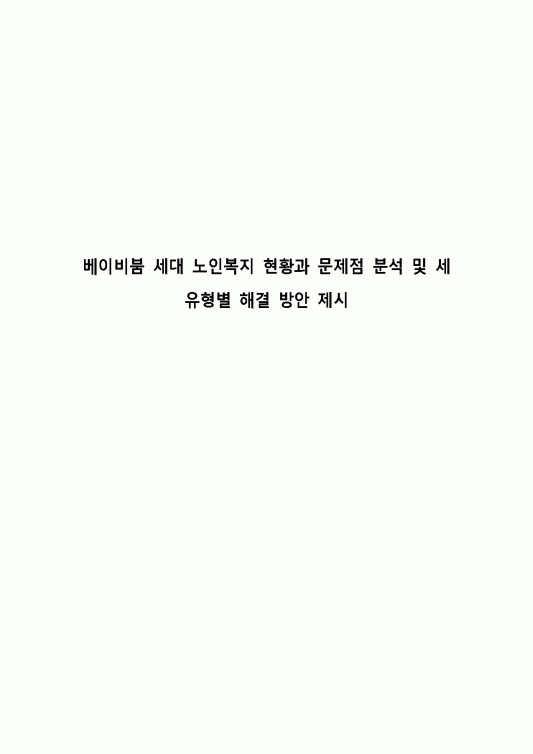 베이비붐 세대 노인복지 현황과 문제점 분석 및 세 유형별 해결 방안 제시