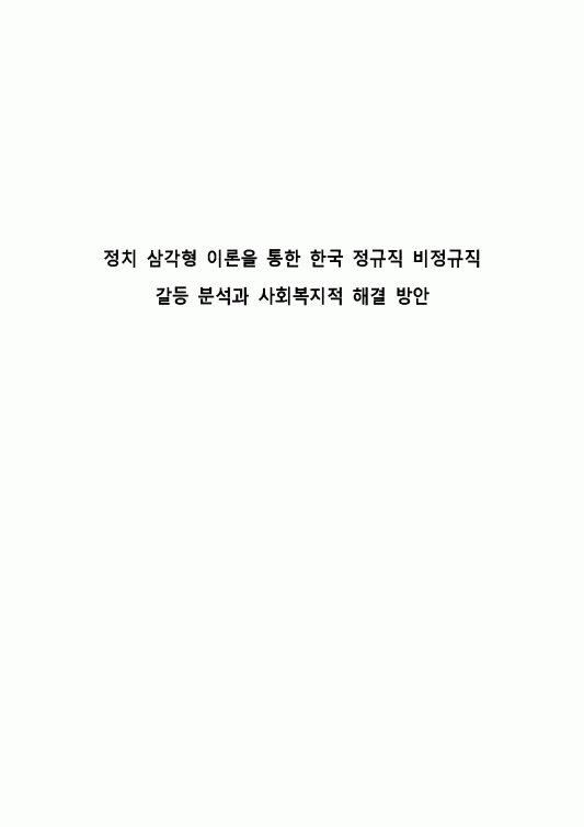 정치 삼각형 이론을 통한 한국 정규직 비정규직 갈등 분석과 사회복지적 해결 방안