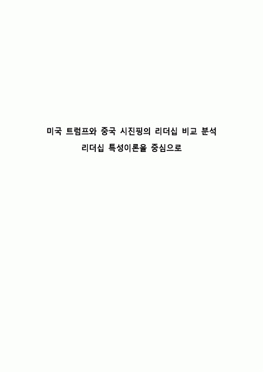미국 트럼프와 중국 시진핑의 리더십 비교 분석 리더십 특성이론을 중심으로