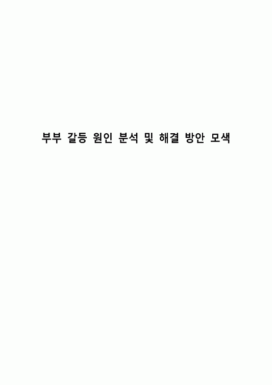 부부 갈등 원인 분석 및 해결 방안 모색
