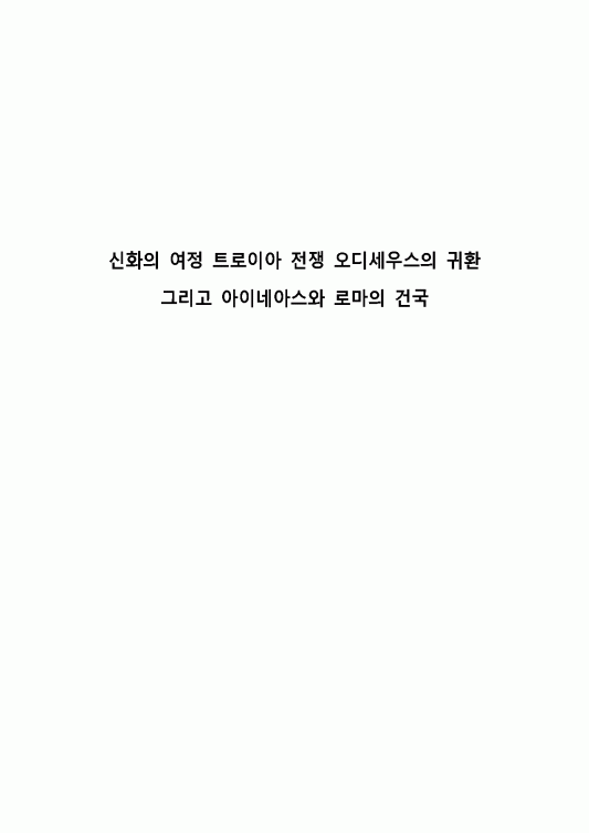 신화의 여정 트로이아 전쟁 오디세우스의 귀환 그리고 아이네아스와 로마의 건국