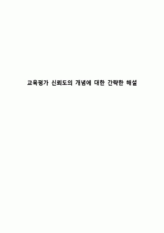 교육평가 신뢰도의 개념에 대한 간략한 해설