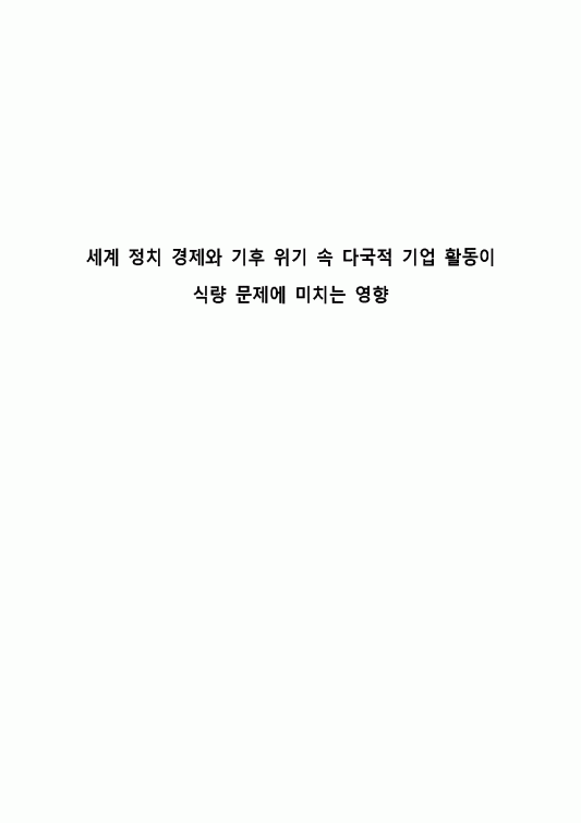 세계 정치 경제와 기후 위기 속 다국적 기업 활동이 식량 문제에 미치는 영향