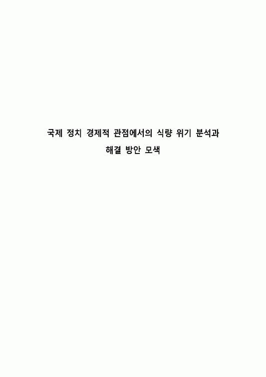 국제 정치 경제적 관점에서의 식량 위기 분석과 해결 방안 모색
