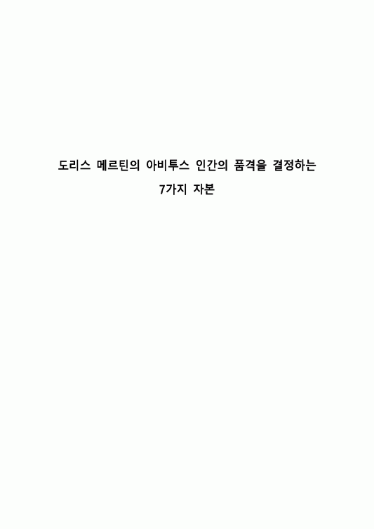 도리스 메르틴의 아비투스 인간의 품격을 결정하는 7가지 자본