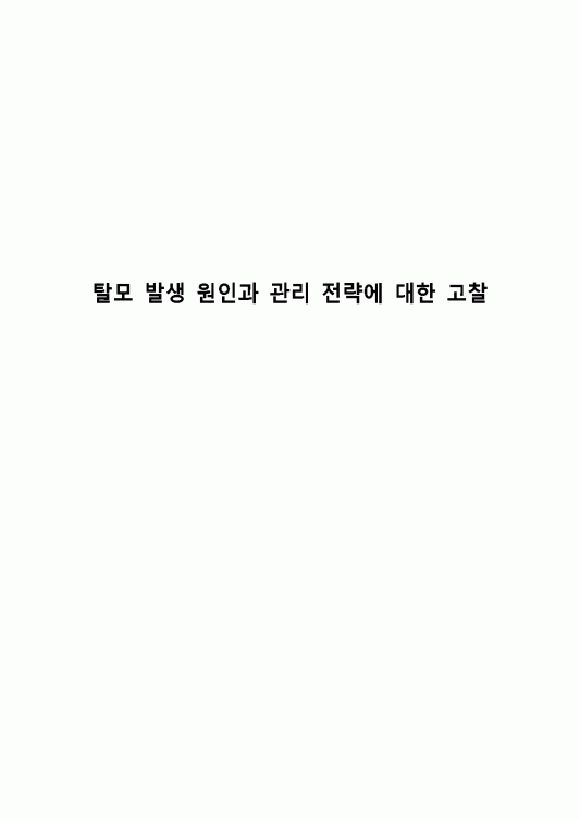 탈모 발생 원인과 관리 전략에 대한 고찰