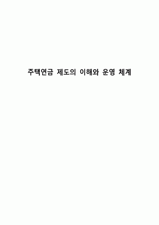 주택연금 제도의 이해와 운영 체계